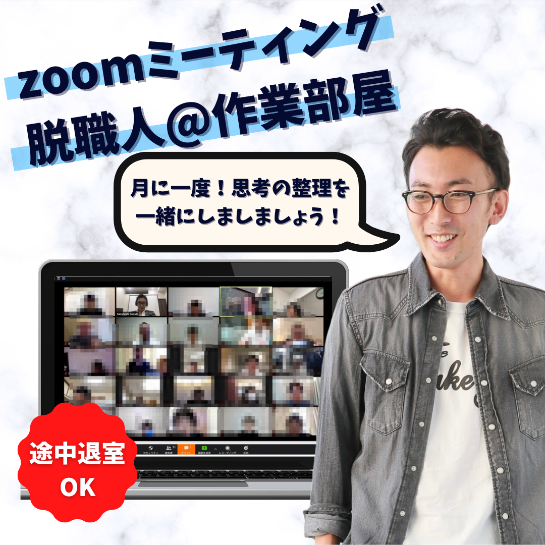 【zoom＠作業部屋】8/10（木）13:00〜 - 脱職人アカデミー